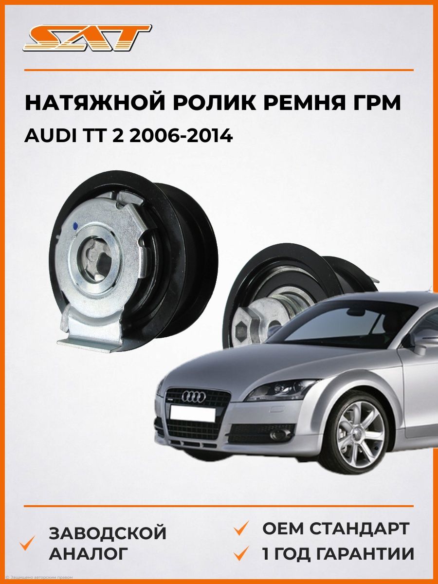 Натяжной ролик ремня ГРМ SAT ST06D109243B Ауди TT 2 Audi TT 2 2006-2014