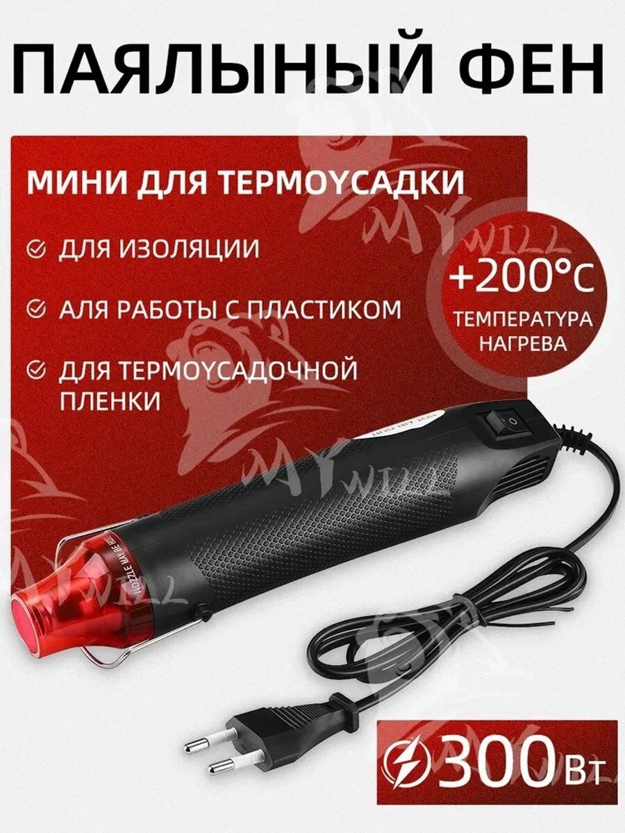 Строительный паяльный фен для термоусадки 300 Вт, черно-красный, с редукционной насадкой