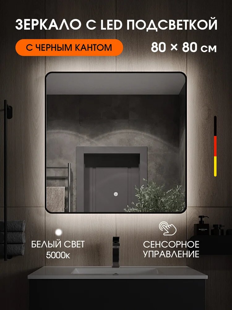 Зеркало Orange Black 80 со светодиодной подсветкой, 80 см, с сенсорным управлением, черное, пластиковое, зеркало настенное в ванную