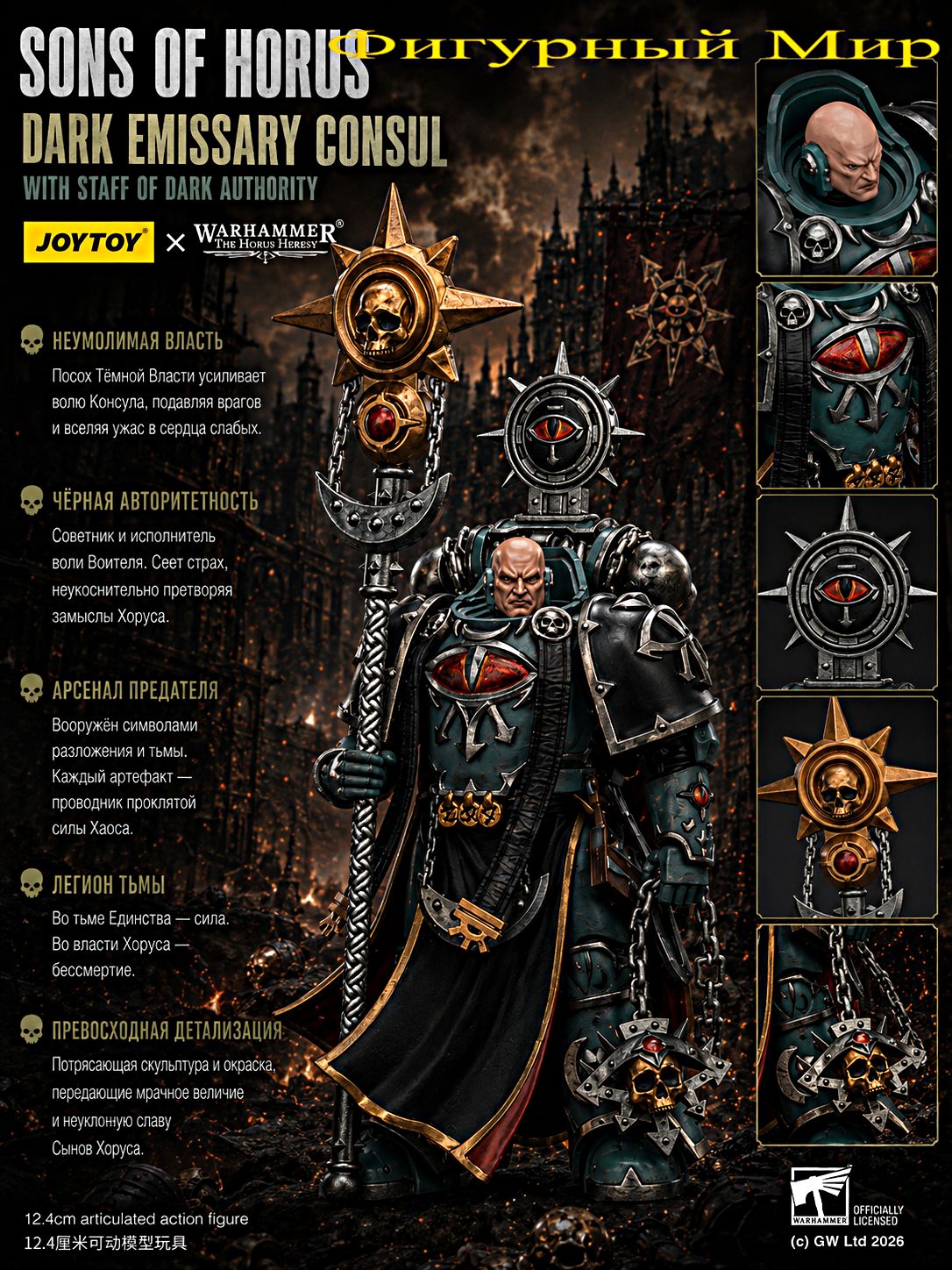 Подвижная фигурка JOYTOY Warhammer The Horus Heresy Sons of Horus Dark Emissary Consul 1/18