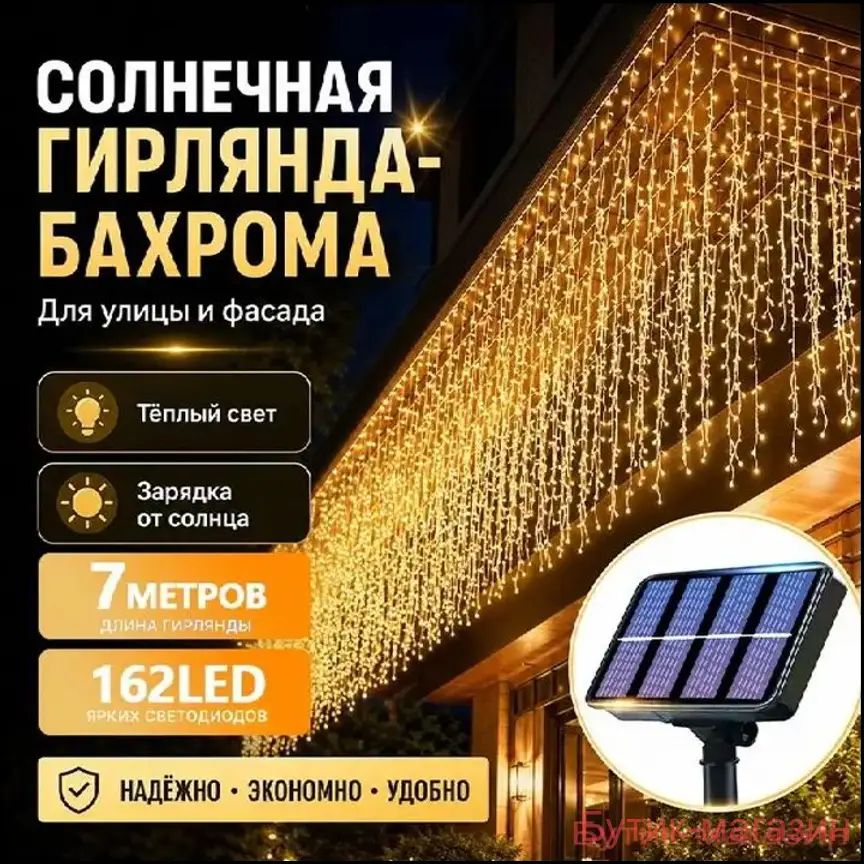 Электрогирлянда уличная Сосулька светодиодная 162 ламп, 7 м, питание солнечная батарея, 1 шт