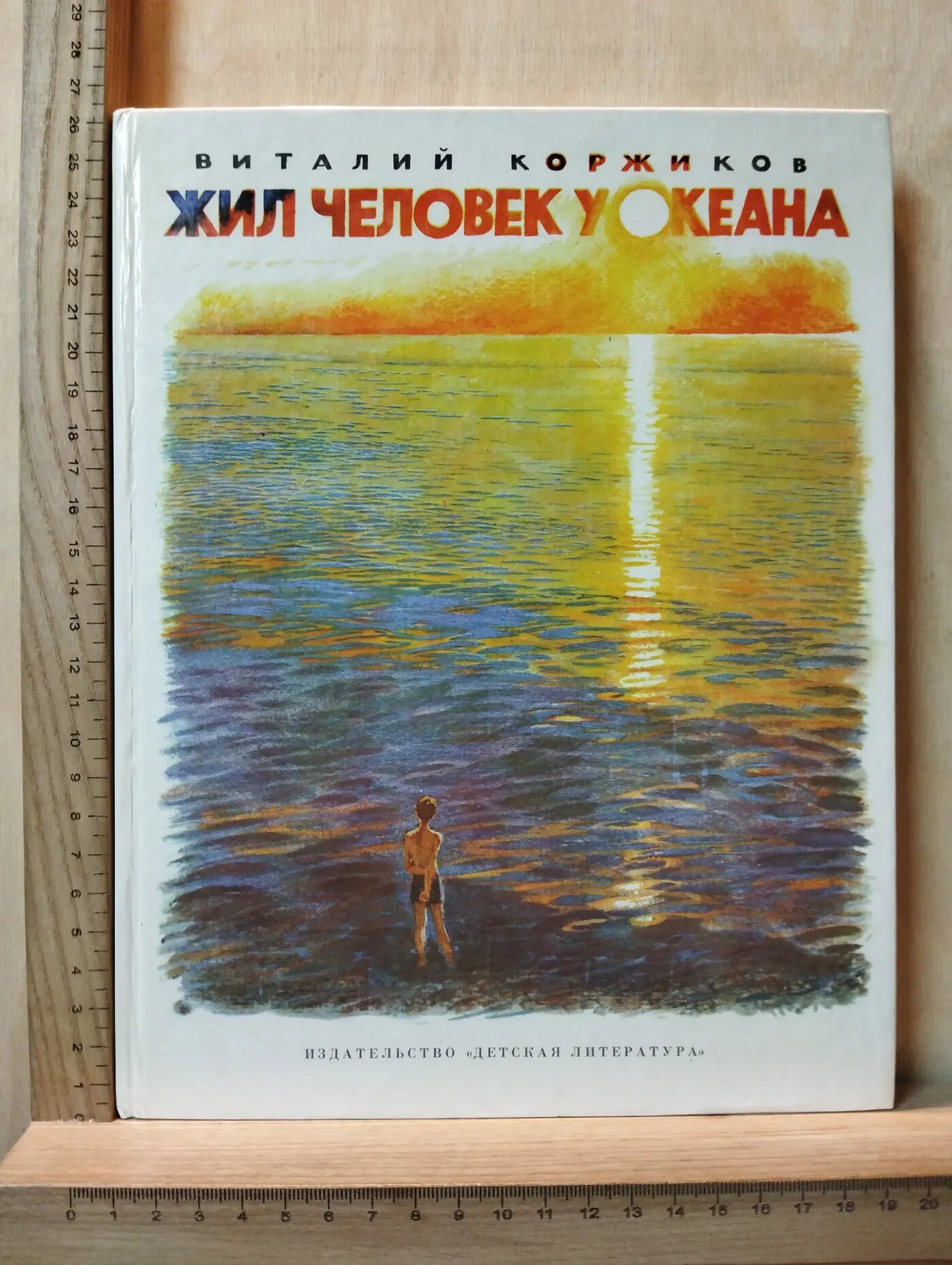 Жил человек у океана