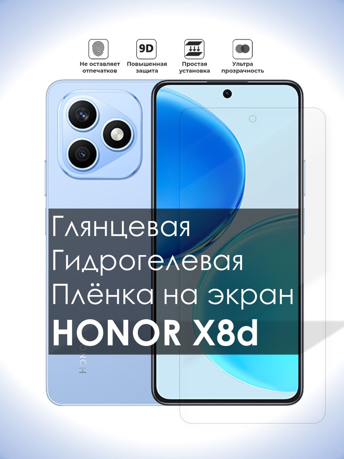 Гидрогелевая плёнка на экран Honor X8d, Глянцевая долговечная премиум плёнка под чехол для Хонор X8d