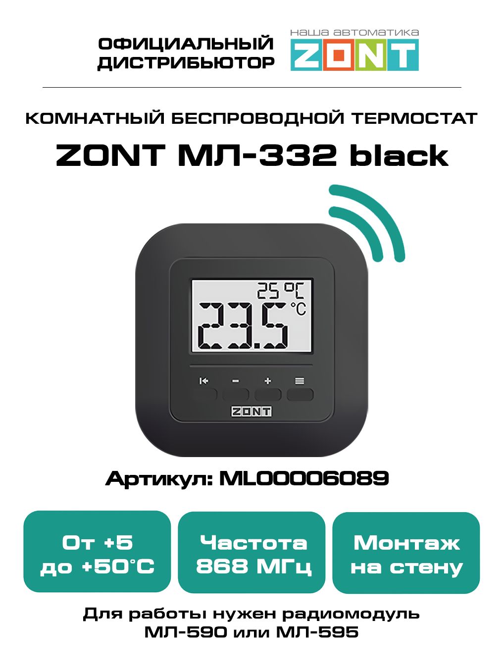 ZONT МЛ-332 black Комнатный термостат с беспроводным подключением по 868 МГц