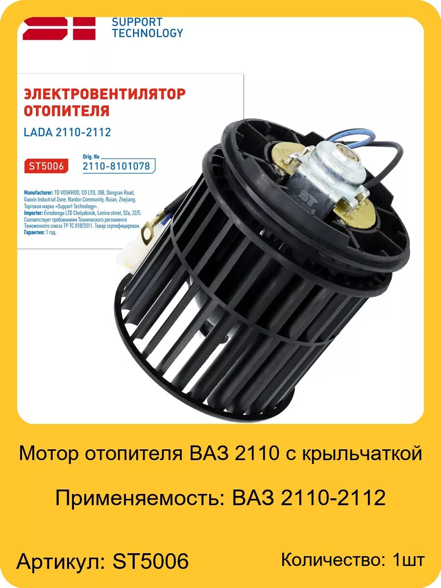 Мотор отопителя ВАЗ 2110 с крыльчаткой, арт. ST5006