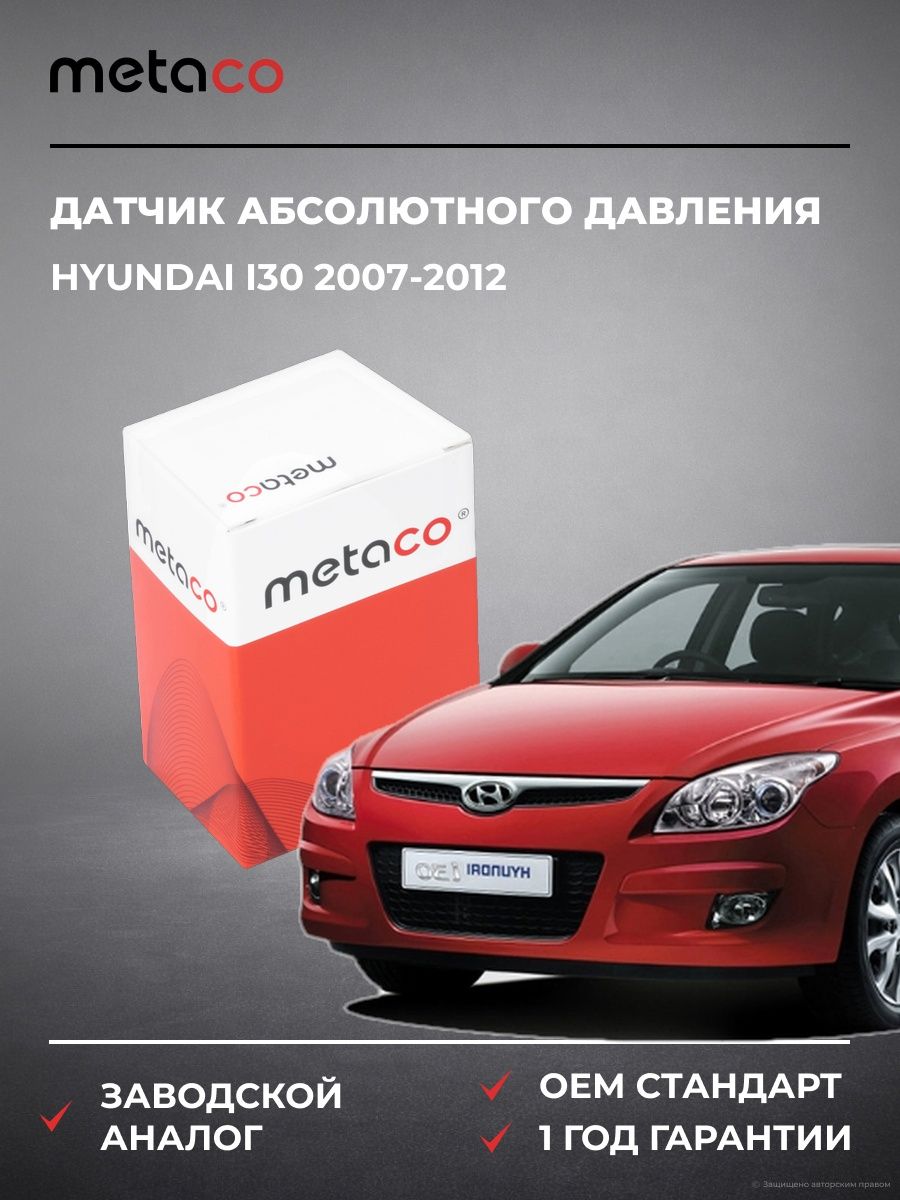 Датчик абсолютного давления METACO 6326009 Хендай i30 Hyundai i30 2007-2012