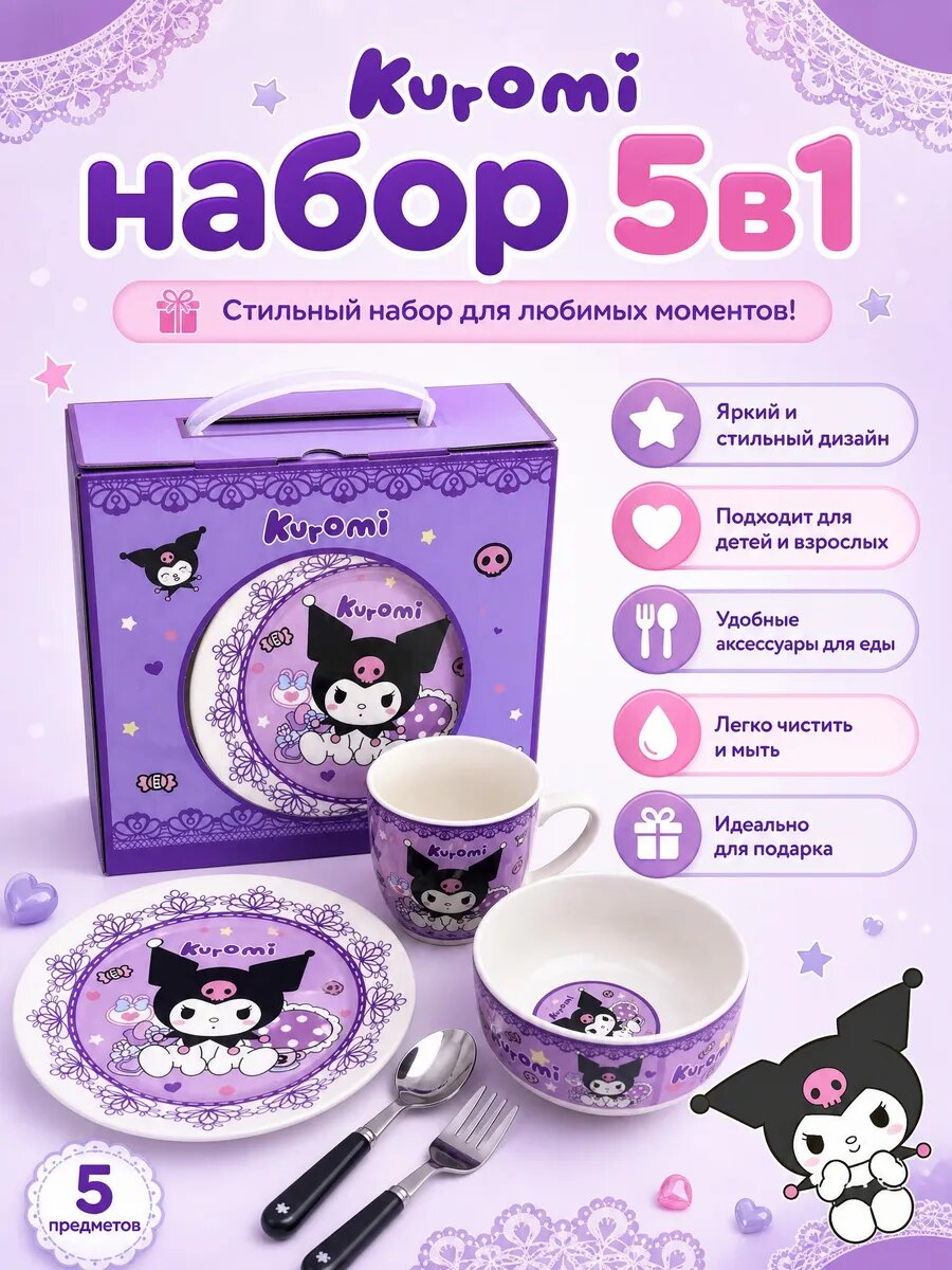 Набор керамической посуды для детей kuromi