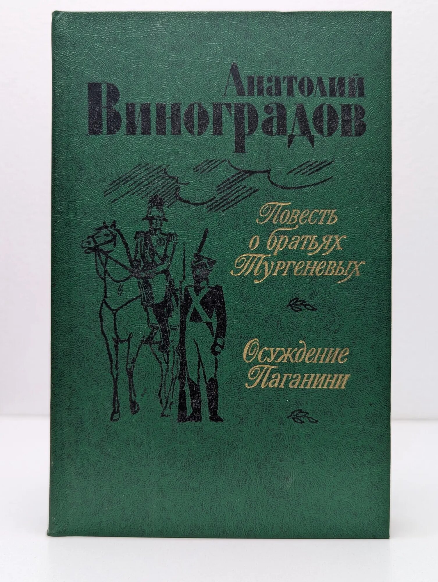 Повесть о братьях Тургеневых. Осуждение Паганини Виноградов Анатолий Корнелиевич 1983
