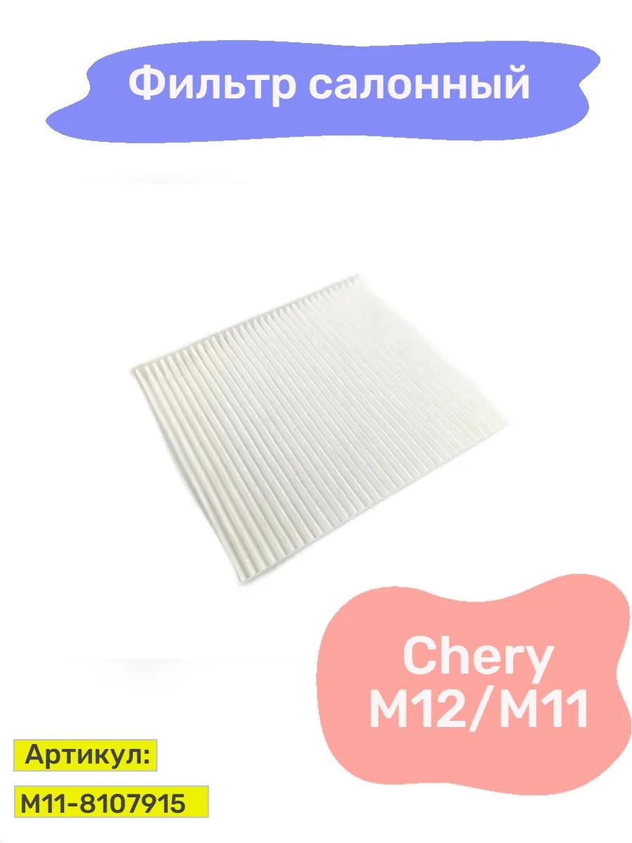 Фильтр салонный Hot-parts M11-8107915, для Chery M11/M12, белый
