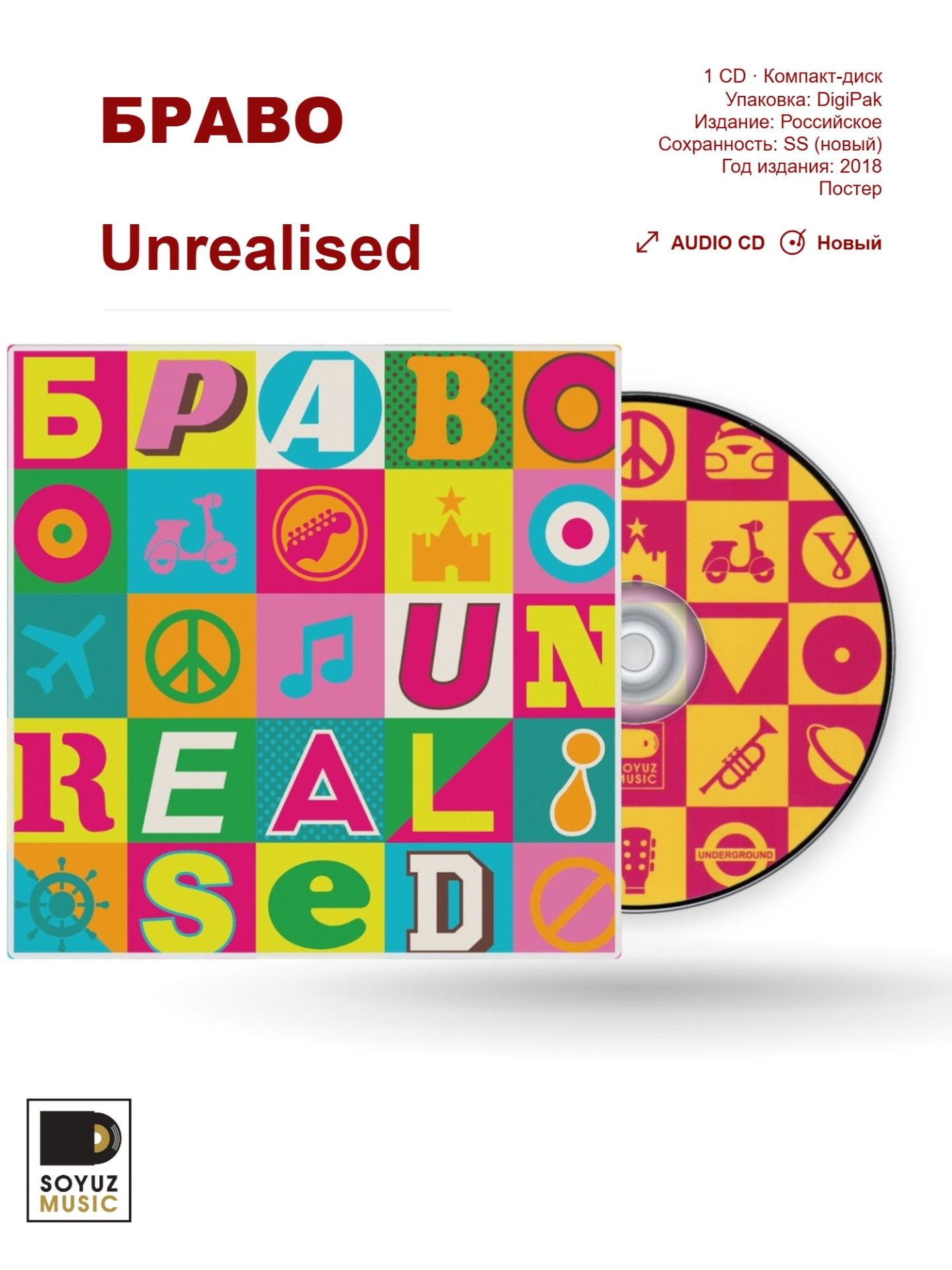 Браво. Unrealised (CD/Компакт-диск)