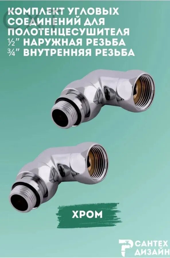 Уголок со сгоном и упором г/ш 3/4" х 1/2" хромированный для полотенцесушителя, 1 пара