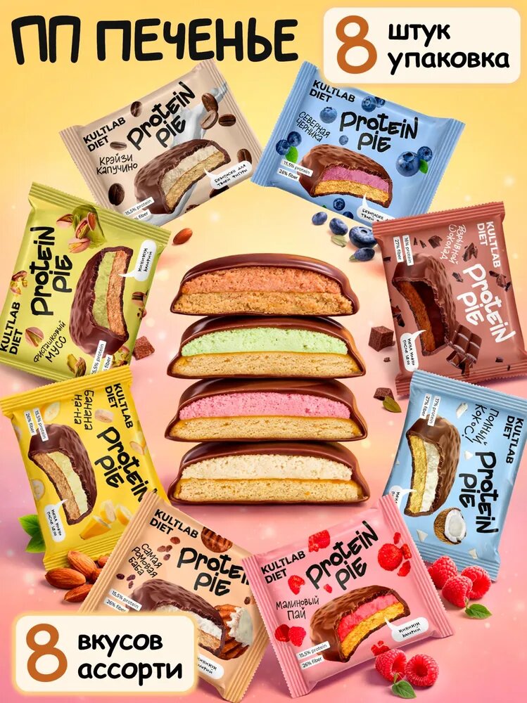 Культлаб ПП Протеиновое печенье с суфле без сахара Kultlab Protein Pie 45 g, Ассорти - бокс 8 шт все вкусы