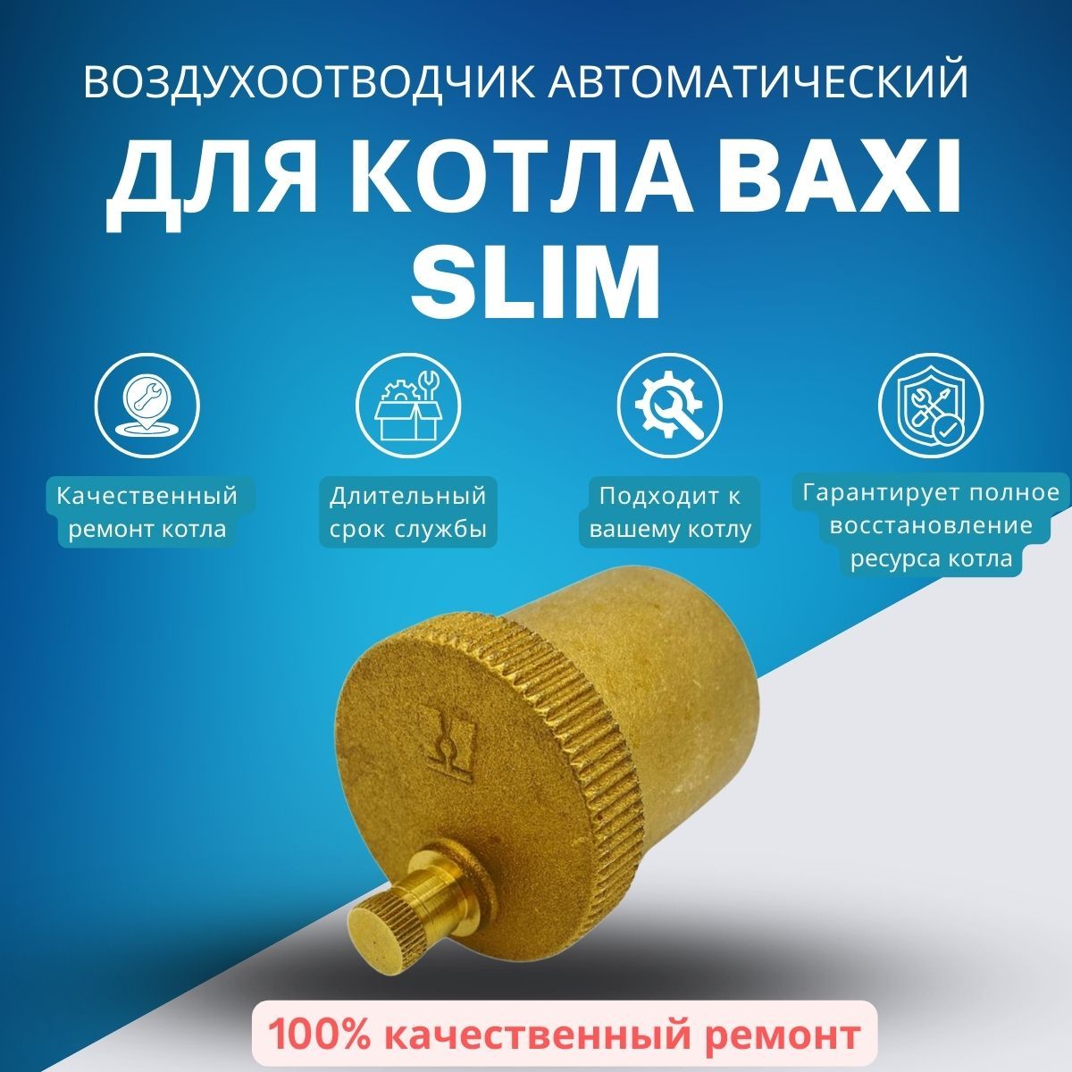 Воздухоотводчик автоматический для котла Baxi SLIM (KGvozdSLIM)