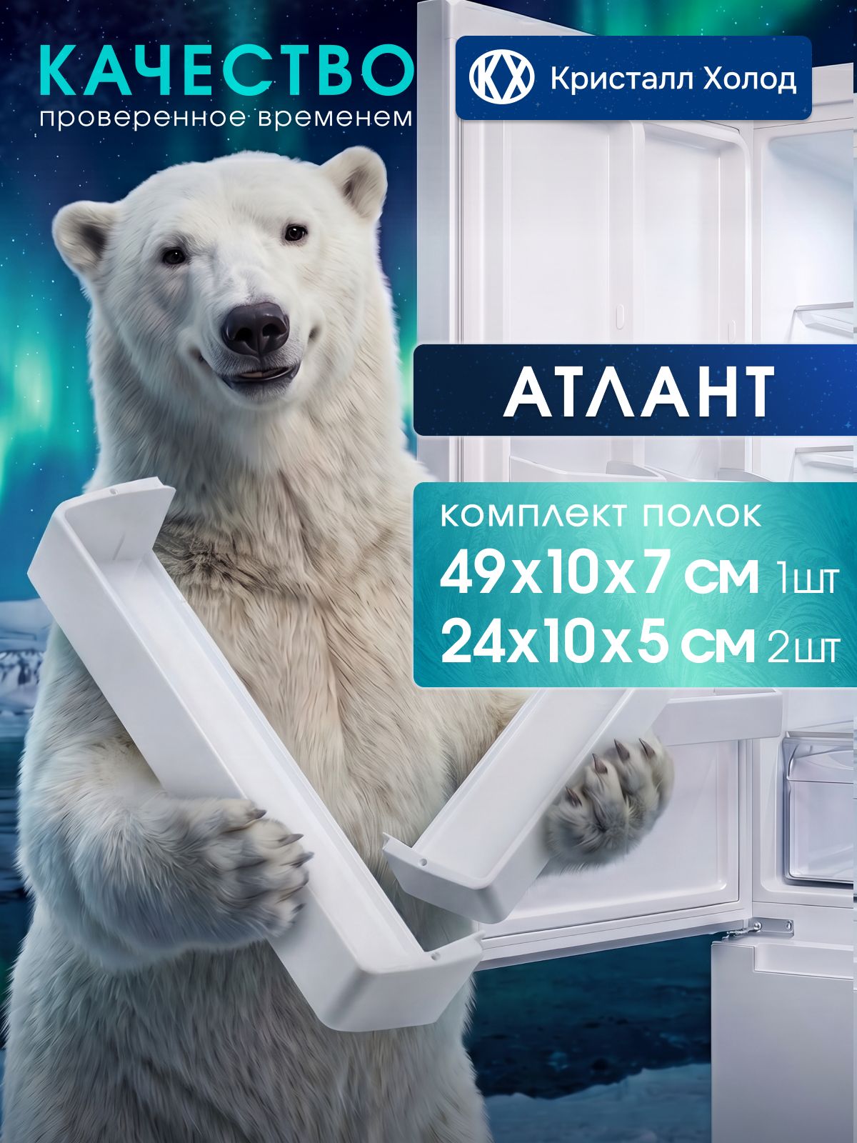 Барьер-полка для холодильника Атлант, белая, комплект - 1шт большая ( 301543105800 ) + 2шт малые ( 301543305900 )