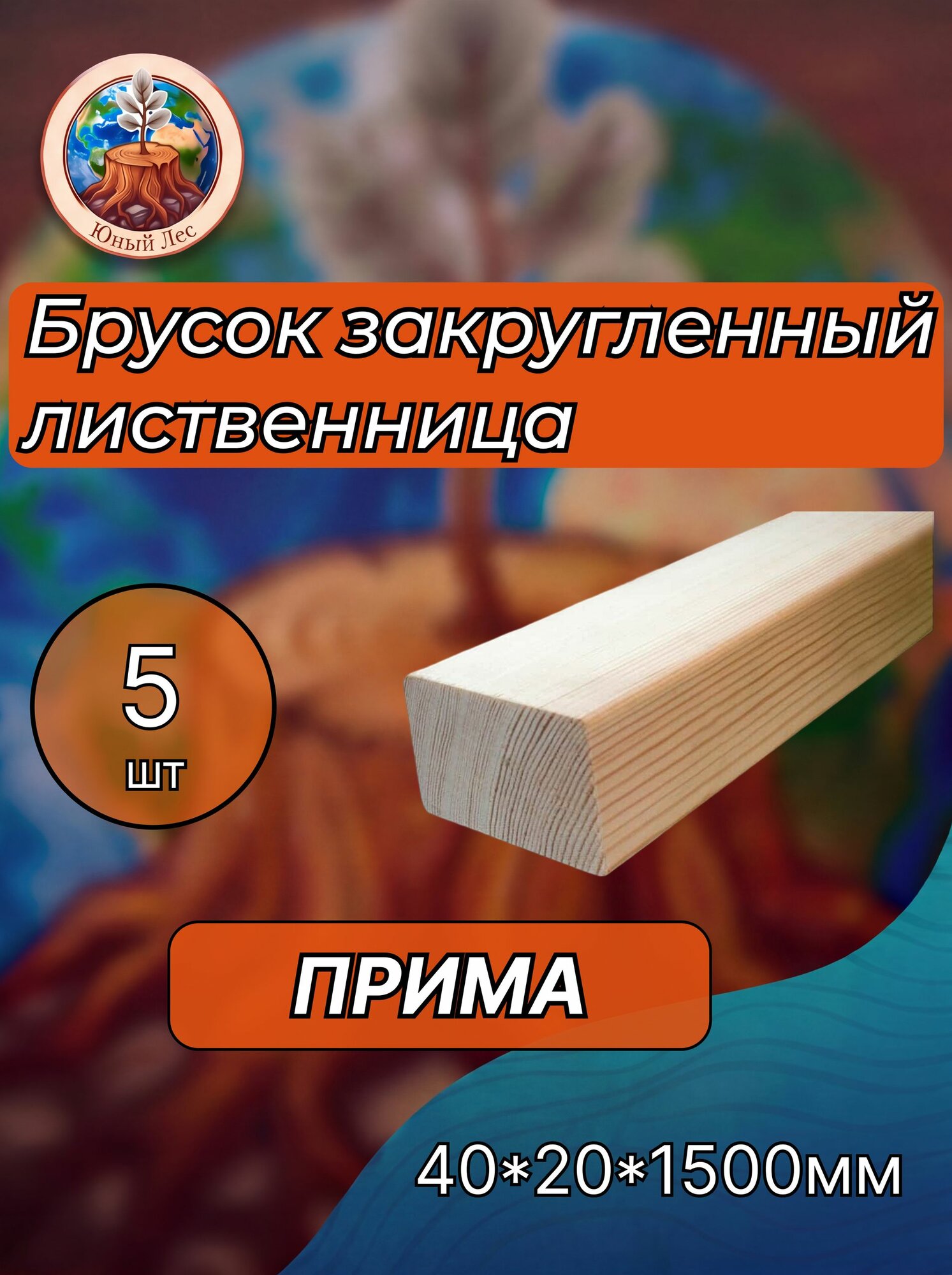 Брусок закругленный из лиственницы Прима 40х20х1500 мм - 5 шт