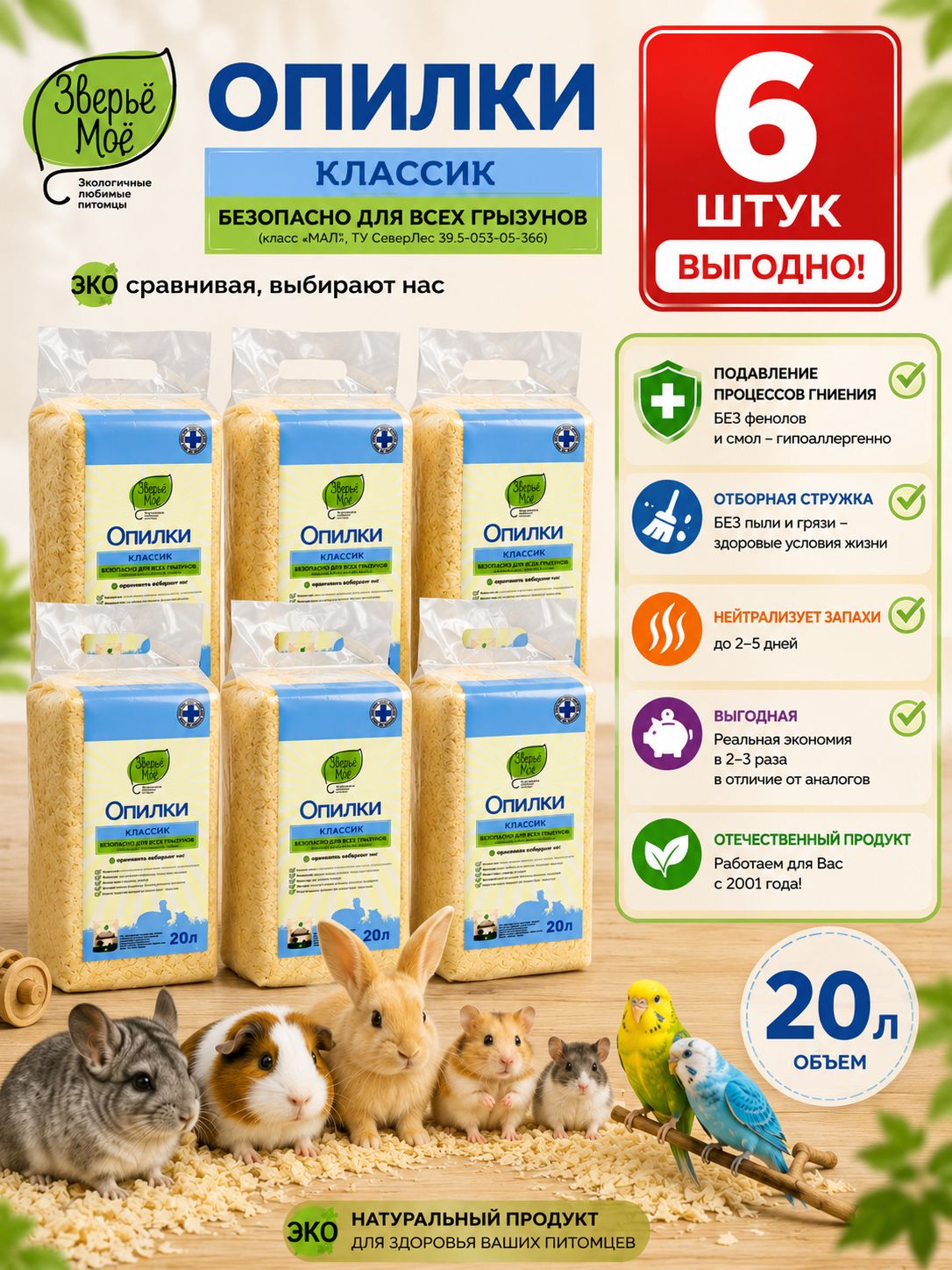 Зверье МОЕ Опилки Классик 700гр 20л 6 шт.