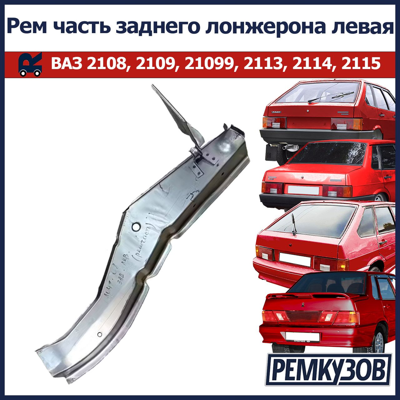 Рем часть заднего лонжерона (задняя часть) левая ВАЗ 2108-2115