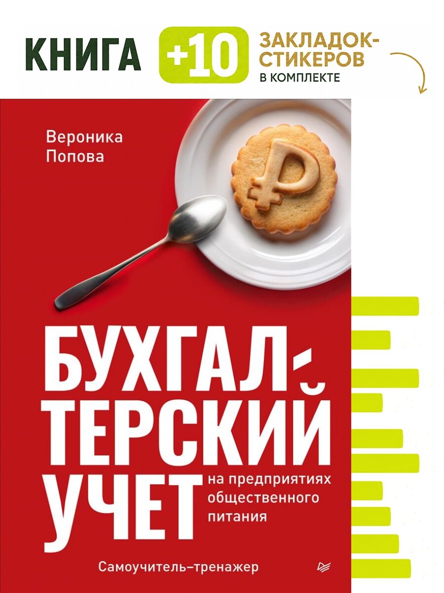 Бухгалтерский учет на предприятиях общественного питания. Самоучитель-тренажер. Комплект: книга + 10 закладок-стикеров
