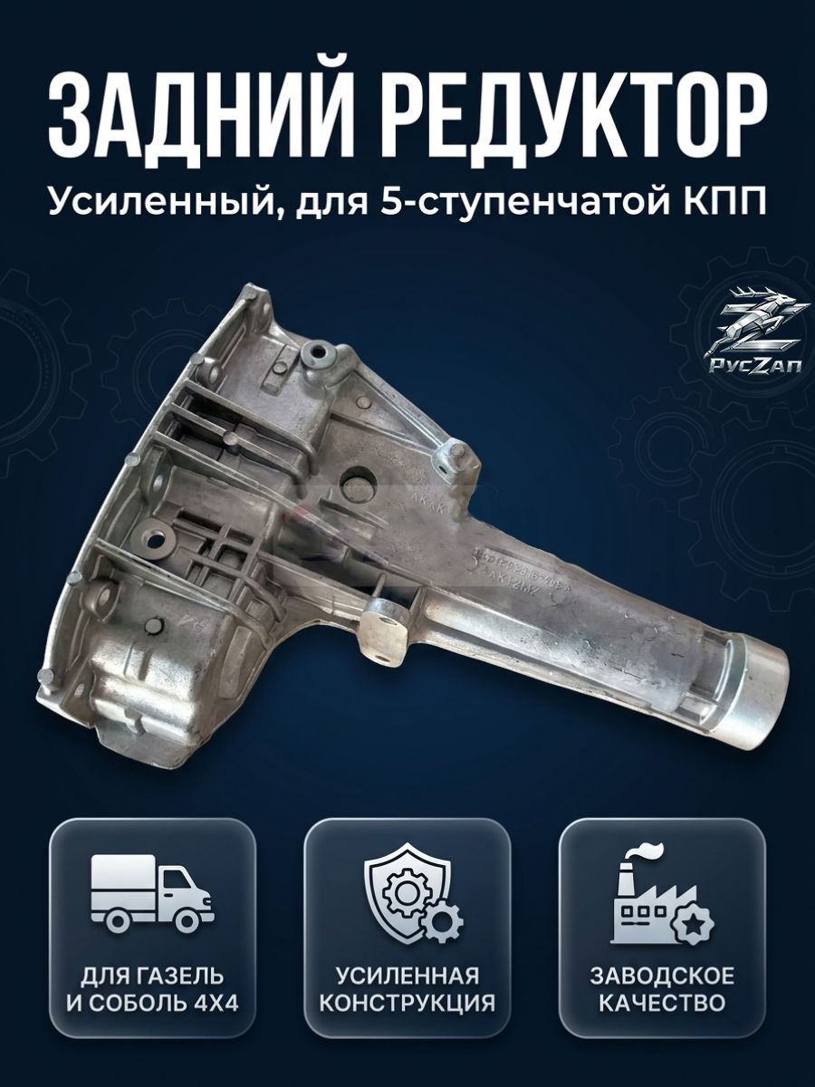 Картер задний КПП ступка усиленный для а/м ГАЗель, Соболь полный привод