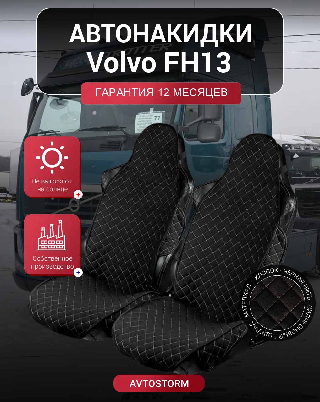 Накидки на сиденья , Авточехлы, Чехлы, Автонакидки -Volvo FH13 - Вольво ФН13