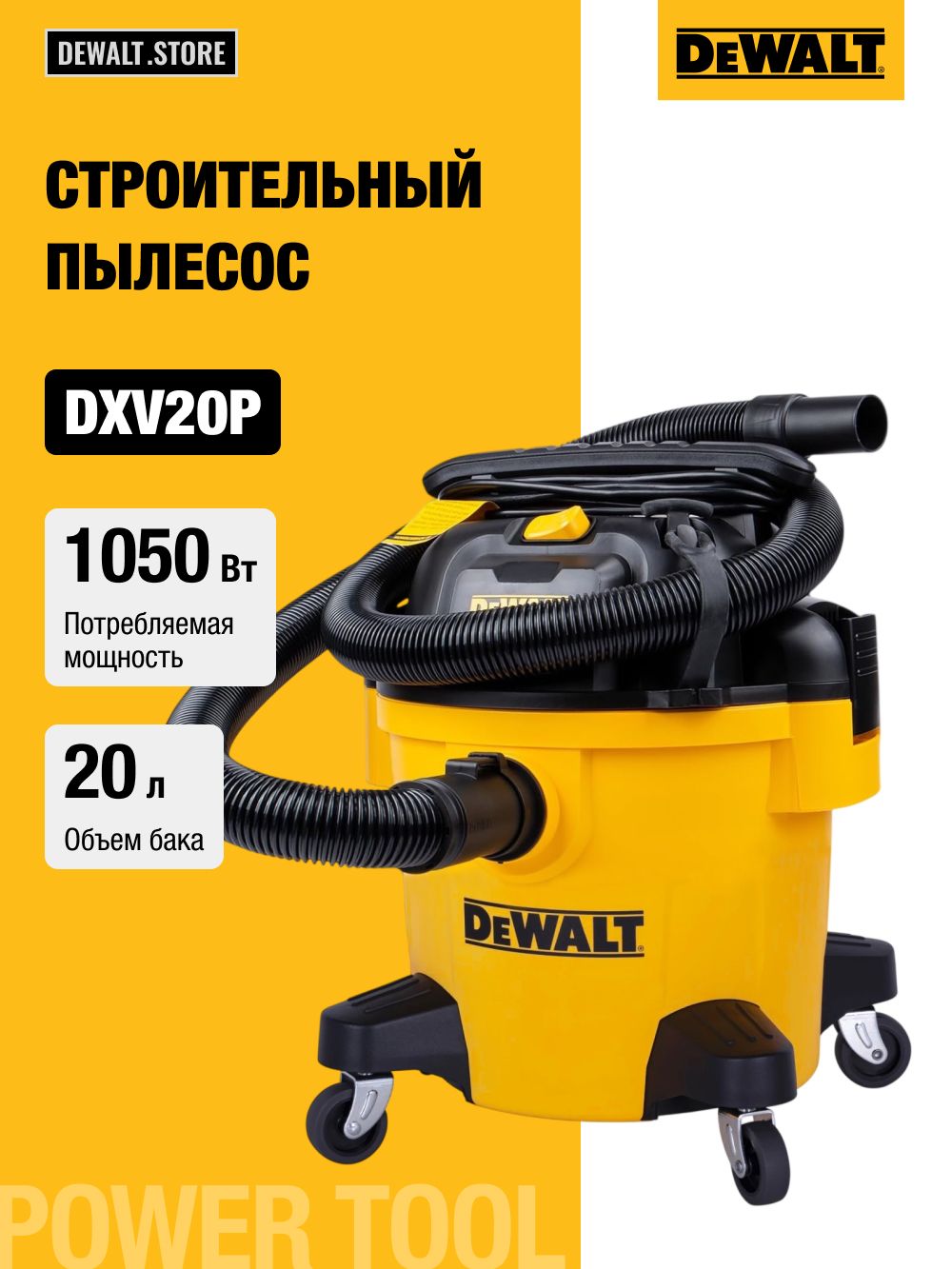Строительный пылесос DEWALT DXV20P, 1050 Вт, 20 л