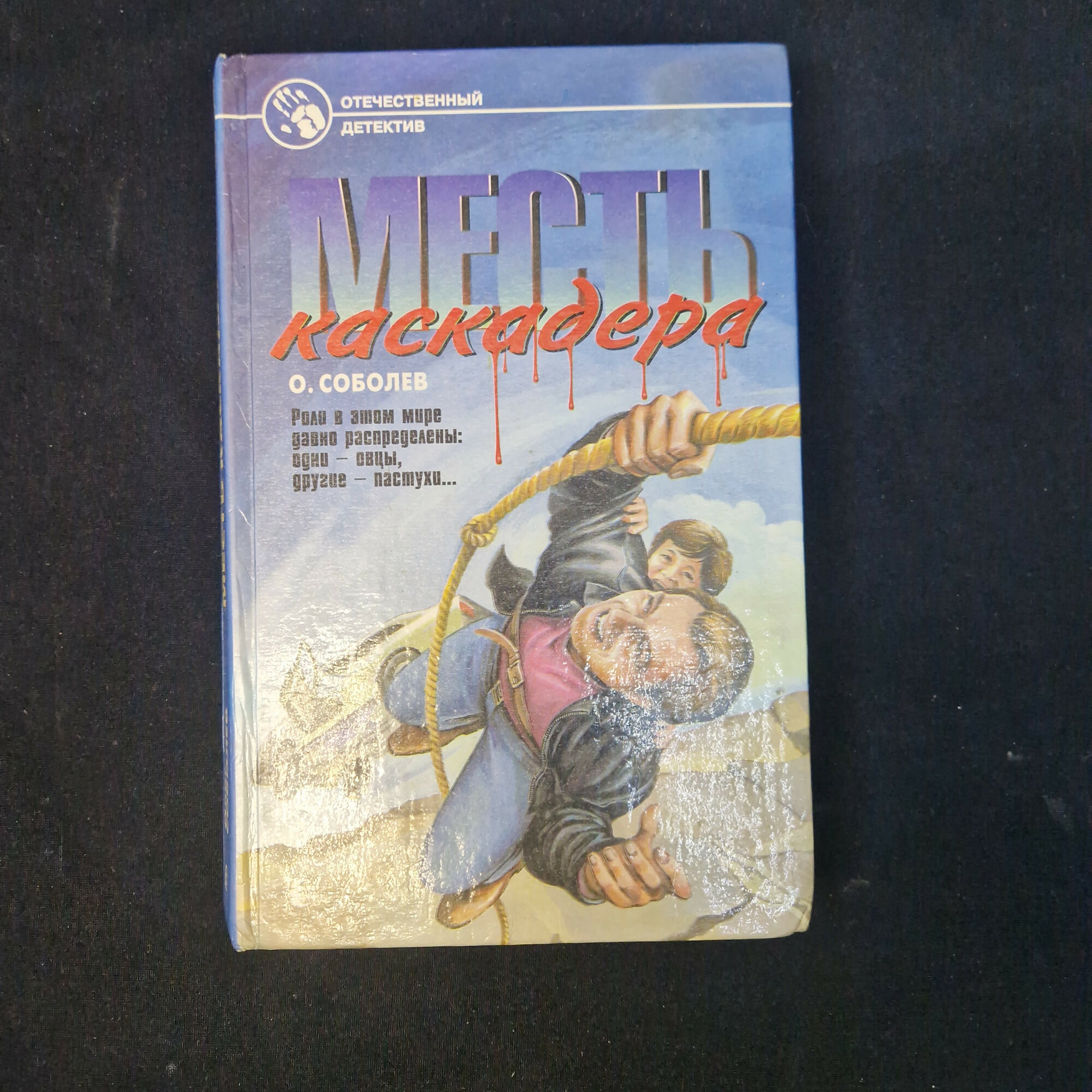 Олег Соболев. Месть каскадера. Книга СССР, роман