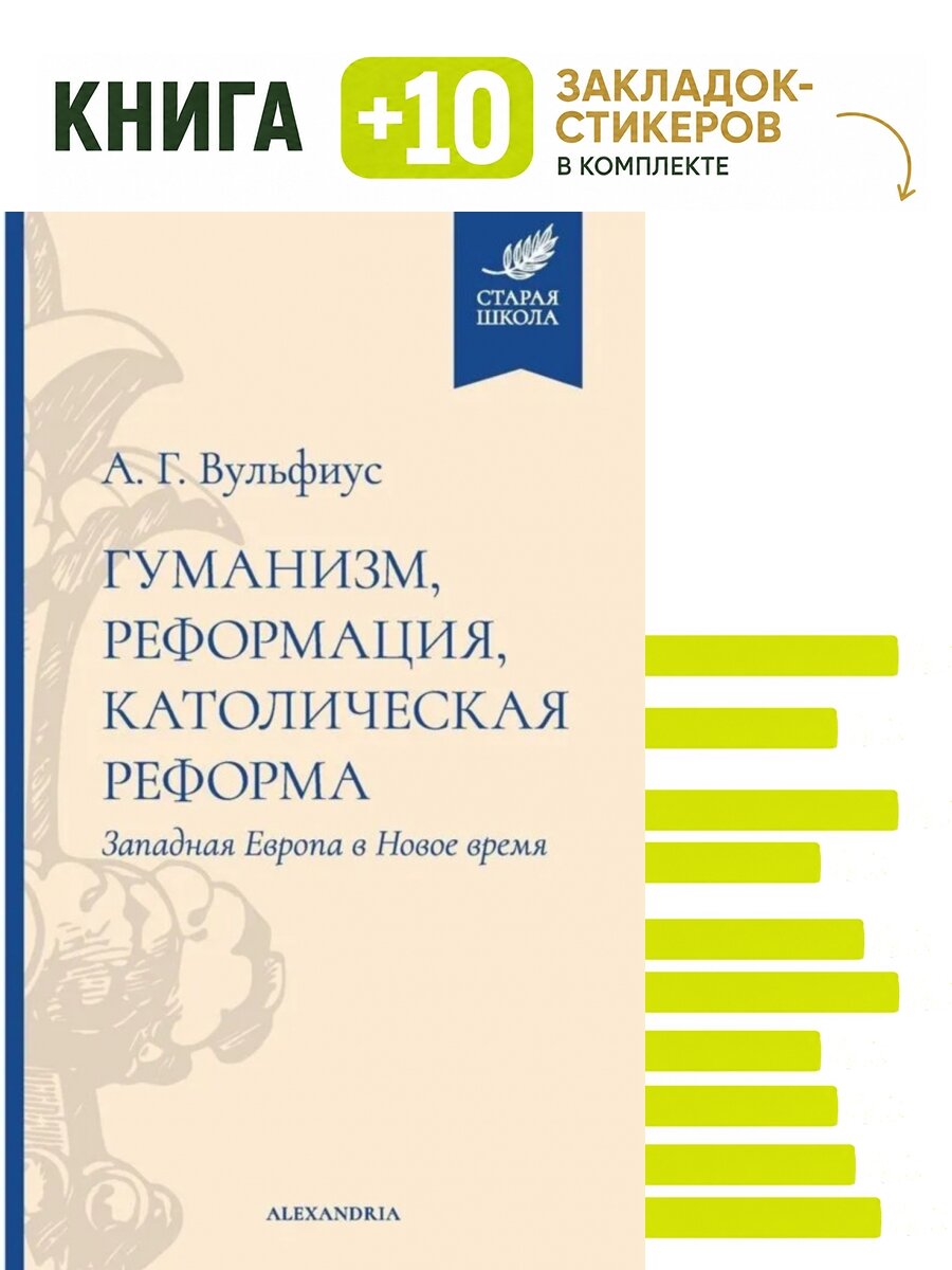 Гуманизм, реформация, католическая реформа. Комплект: книга + 10 закладок-стикеров