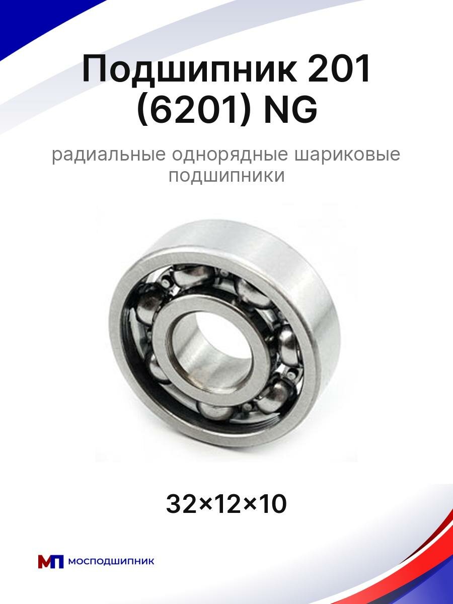 Подшипник 201 (6201)