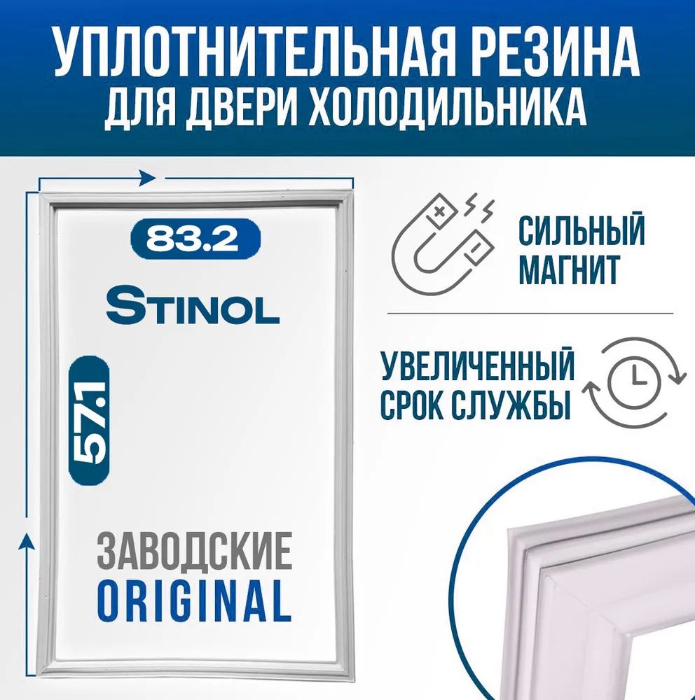 Уплотнитель для двери холодильника Stinol / Стинол RF 305A размер 83.2*57.1 / C00854015. Резинка на дверь холодильной камеры