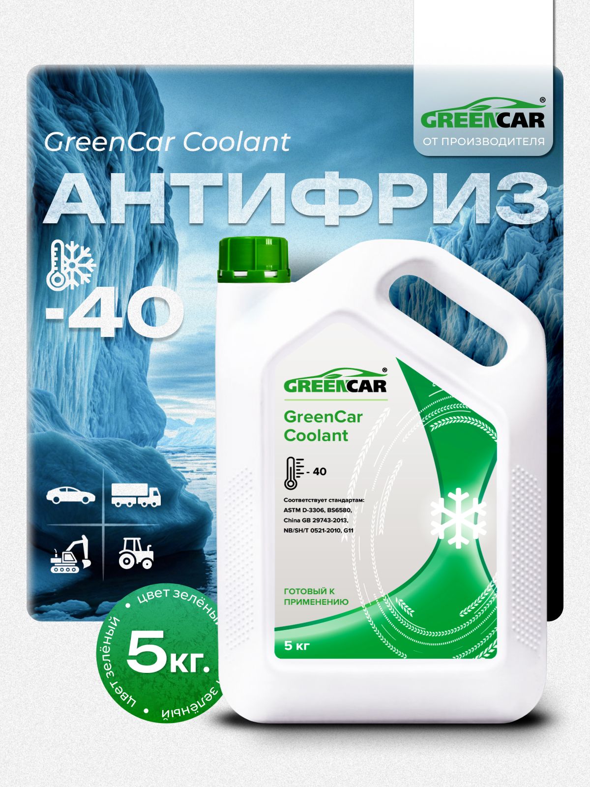 Антифриз зеленый для двигателя автомобиля жидкость охлаждающая COOLANT G11, 5 кг, готовый к применению