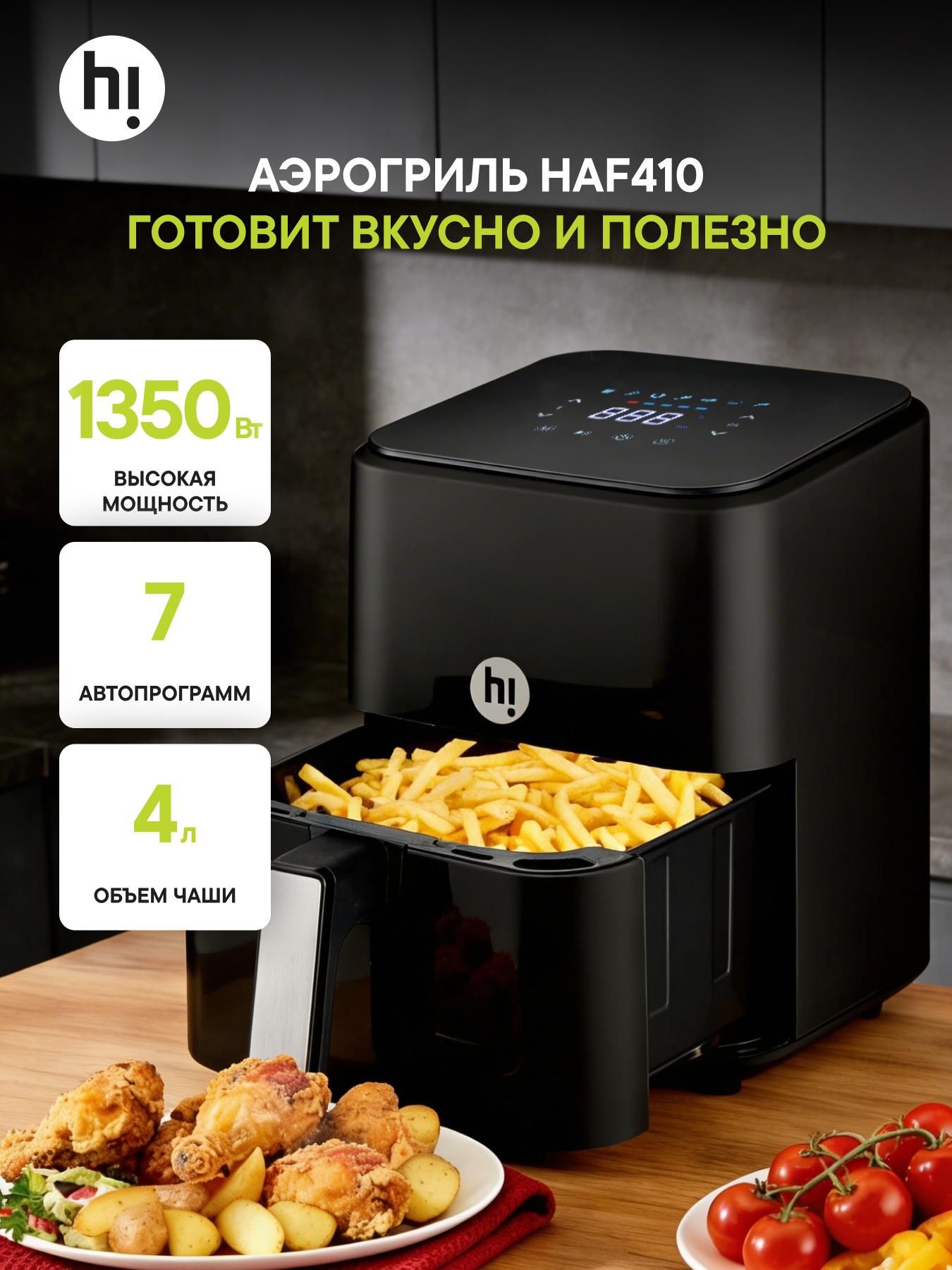 Аэрогриль Hi HAF410