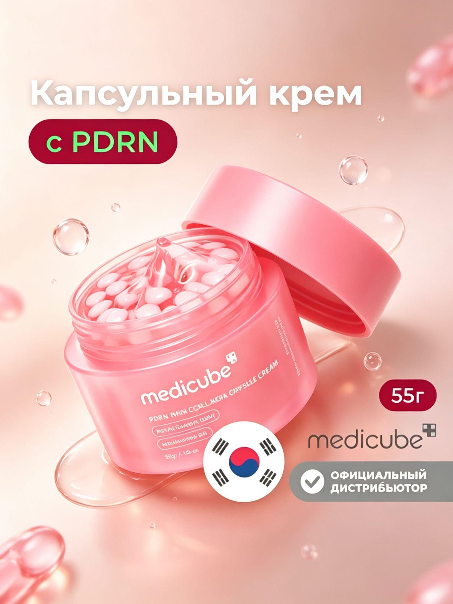 Medicube капсульный крем для лица 55 г с PDRN и ниацинамидом, разглаживает морщины и повышает упругость кожи