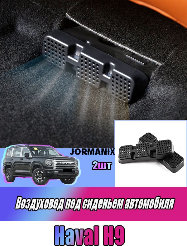 Воздуховод под сиденьем автомобиля Haval H9, Haval H9 аксессуары, Haval H9 для