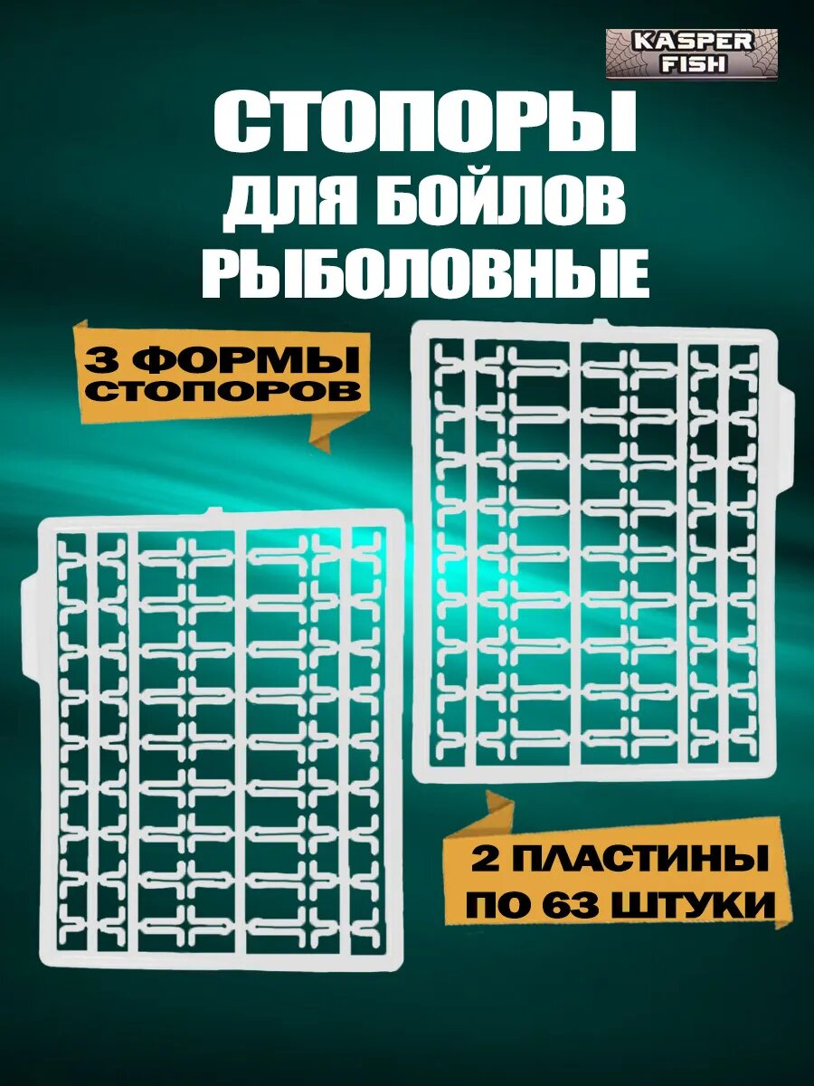 Стопоры для бойлов. Белые