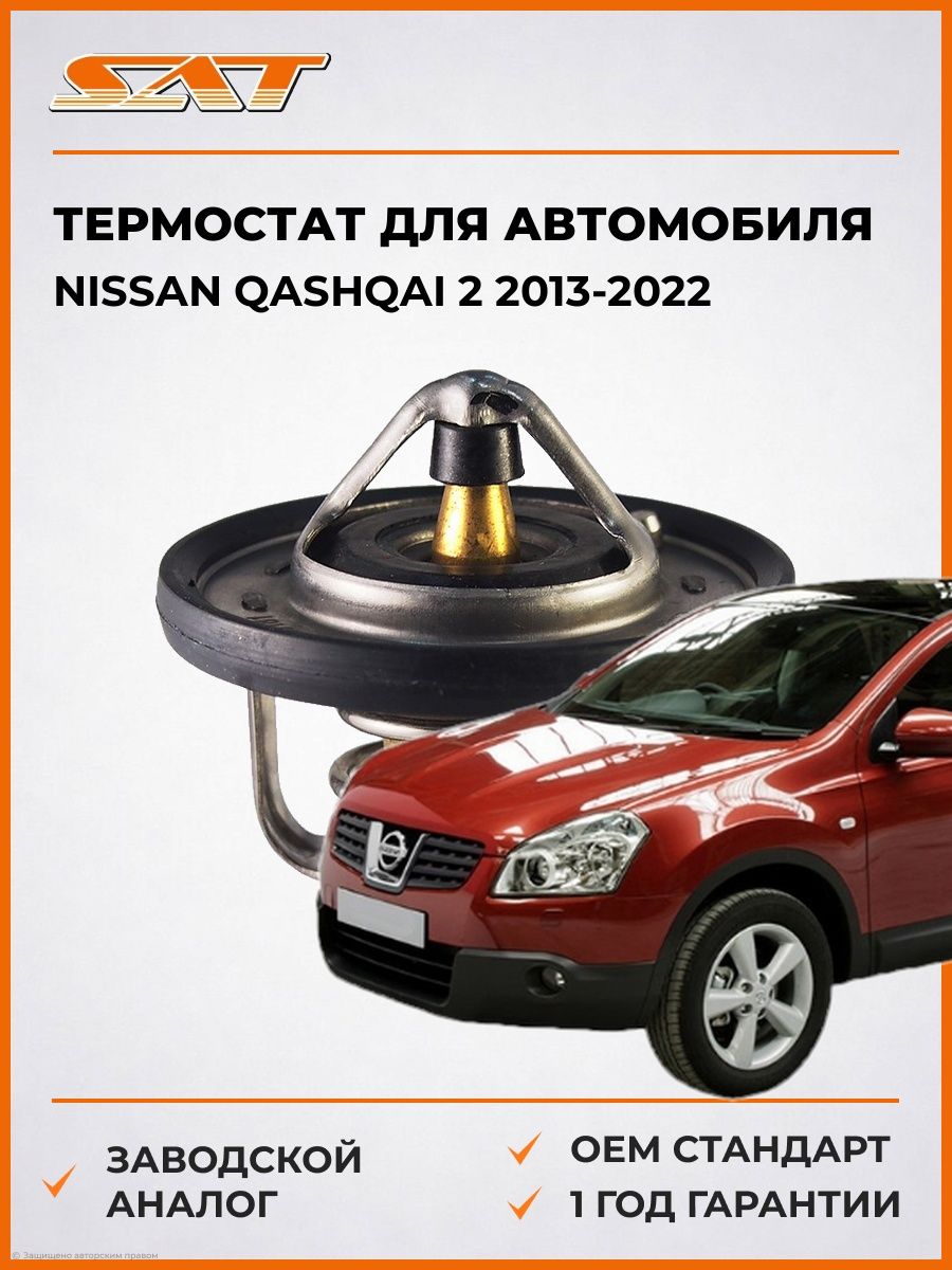 Термостат SAT ST255002B001 Ниссан Кашкай 2 Nissan Qashqai 2 2013-2022