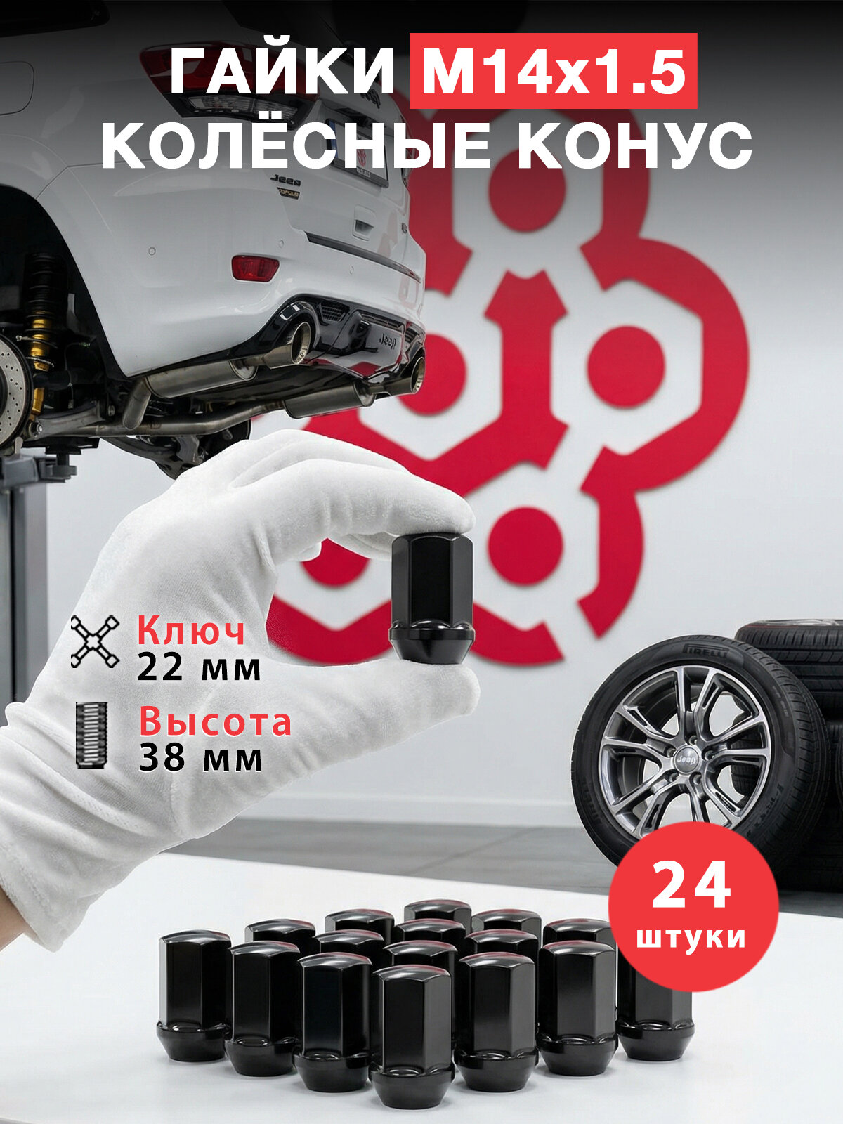 Гайки колесные м14х1.5 черные 38 ключ 22 конус для литых дисков Camaro, Chrysler, Tahoe, Escalade, Dodge RAM, Jeep Grand Cherokee, Cadillac, Land Rover Range Rover, Lixiang L9, УАЗ Патриот, Хантер