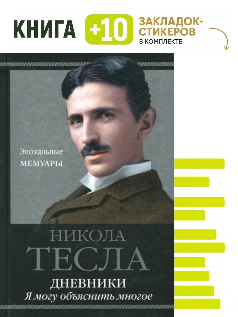 Дневники. Я могу объяснить многое. Комплект: книга + 10 закладок-стикеров