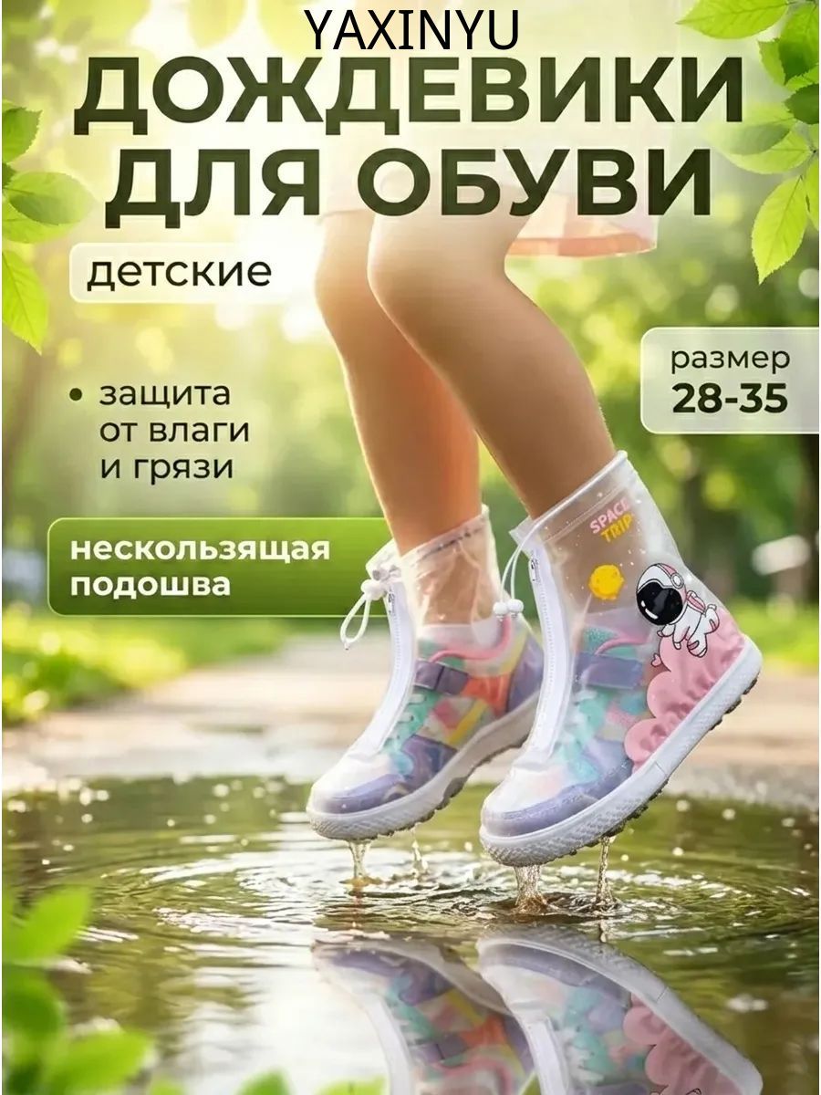 Чехлы-дождевики на обувь 2 шт