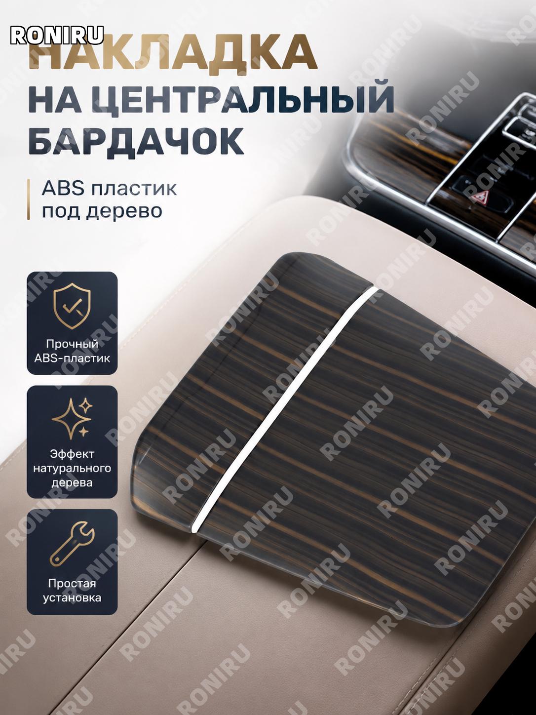 Центральный ящик хранения ABS с отделкой под дерево пластиковый органайзер для центральной консоли салона аксессуар