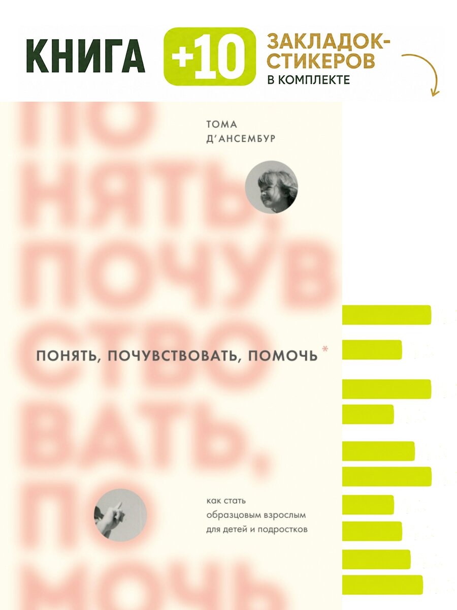 Понять, почувствовать, помочь. Как стать образцовым взрослым для детей и подростков. Комплект: книга + 10 закладок-стикеров