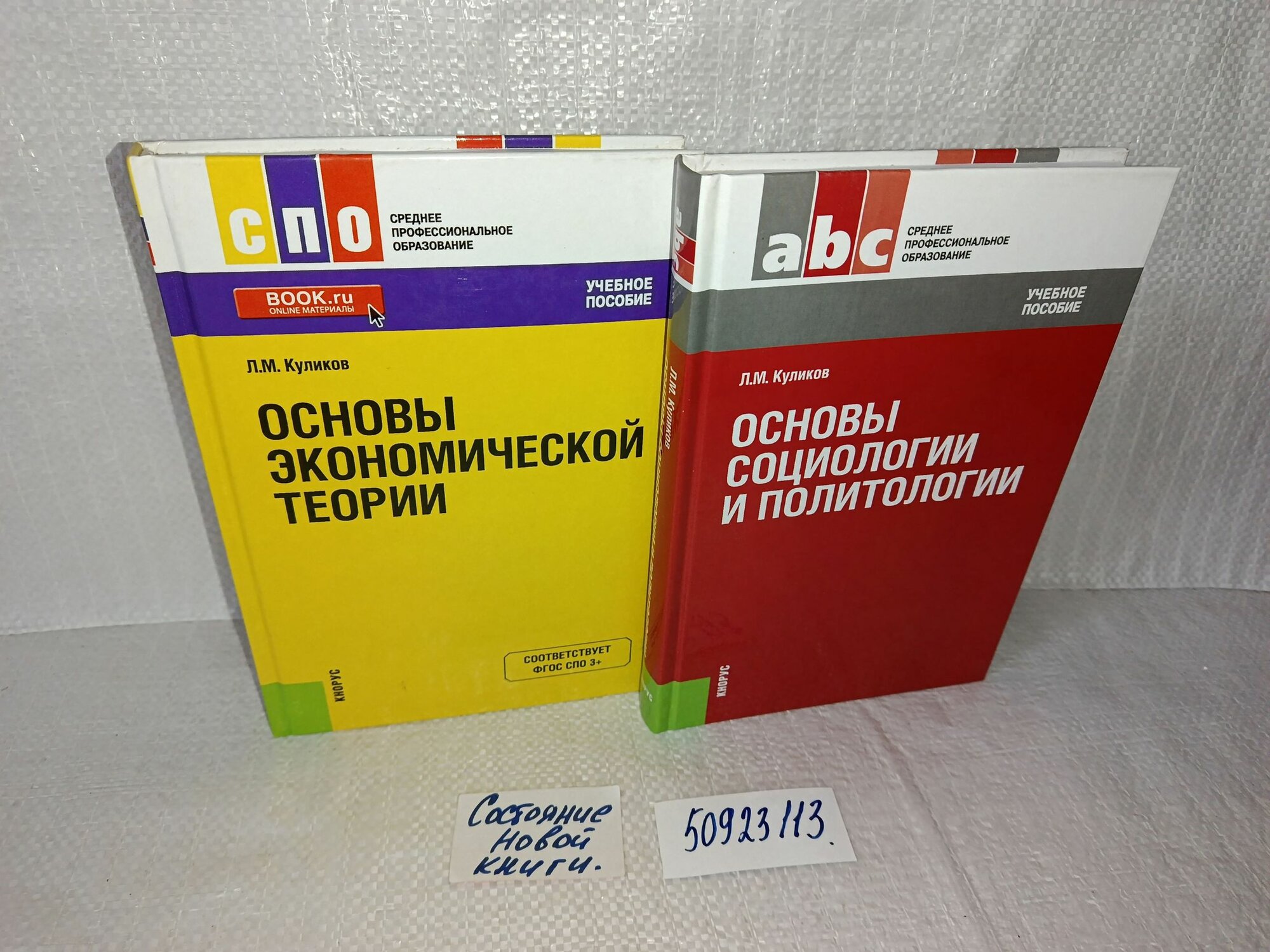 Куликов Л. М. Основы социологии и политологии, Основы экономической теории, (комплект из 2-х книг)