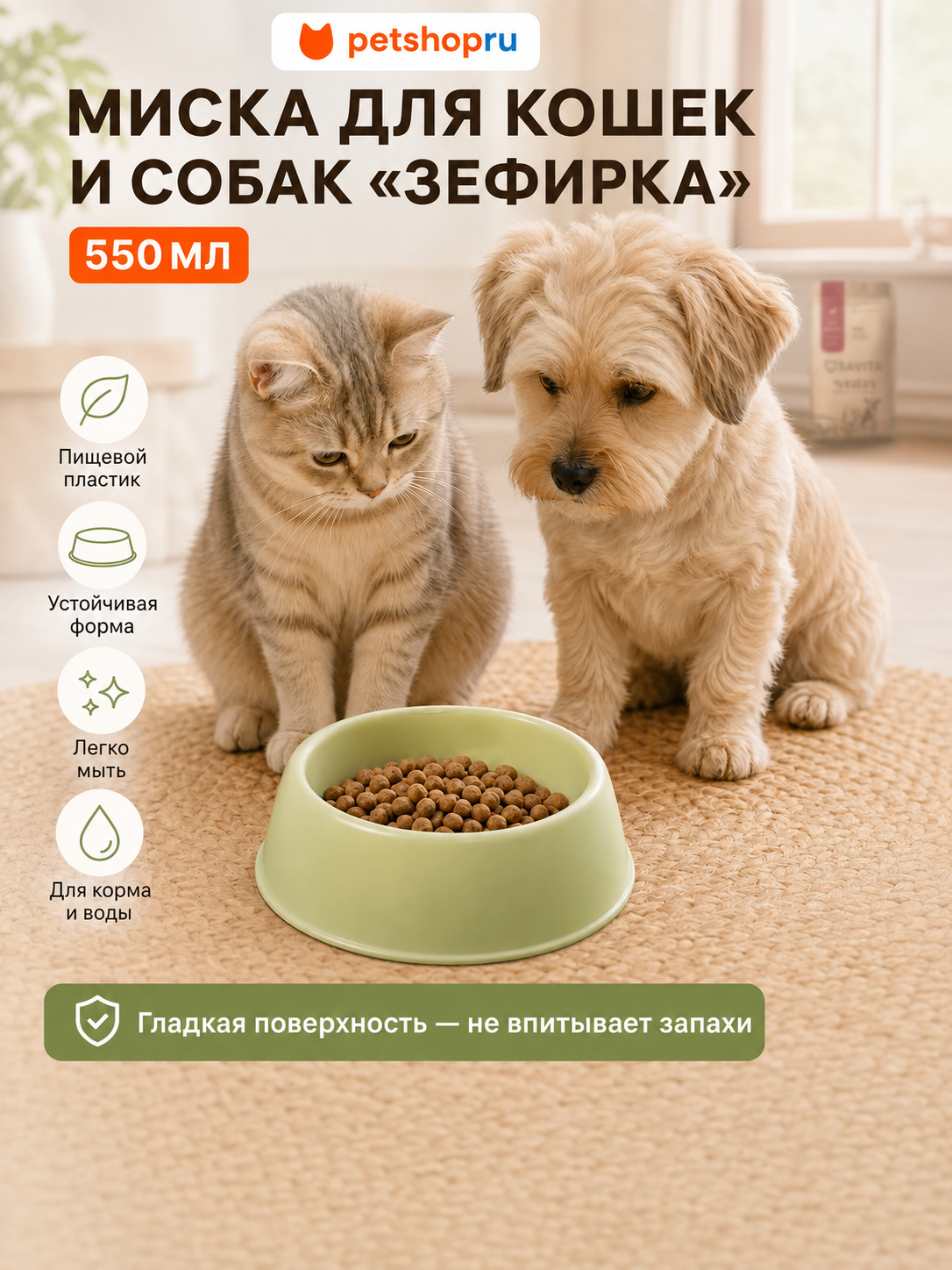 PETSHOP Миска для кошек и собак пластиковая "Зефирка", зеленая, 550 мл