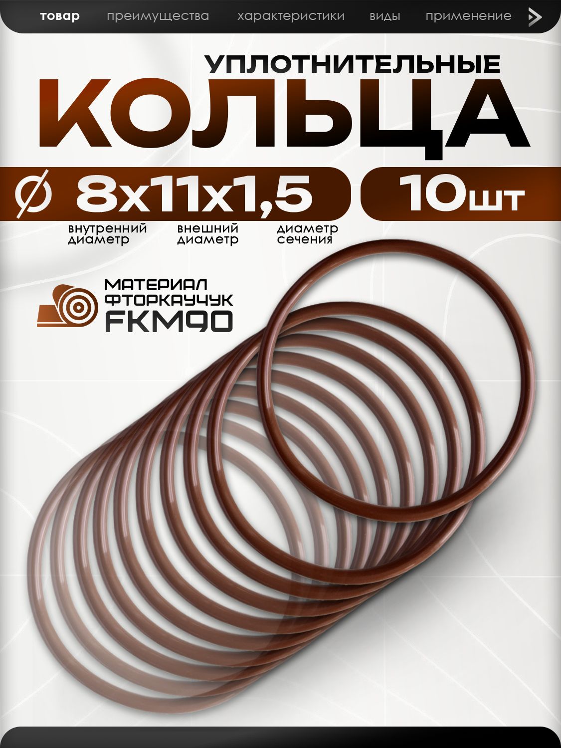 Кольцо уплотнительное фторкаучуковое 8х11х1,5 мм, оринг O-ring 8-11-1,5 FKM90 AS568 ISO 3601, маслобензостойкое термостойкое, 10 шт
