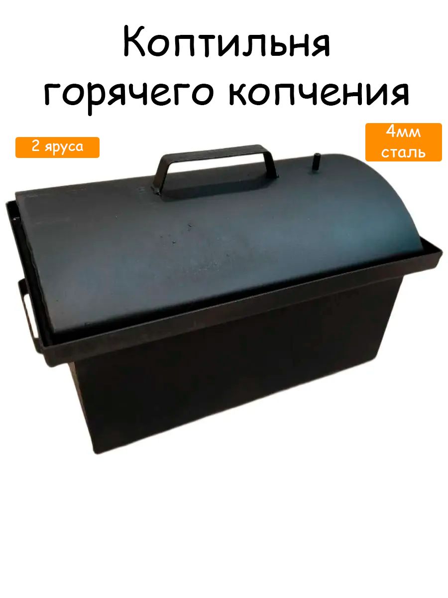 Коптильня горячего копчения 400мм, с гидрозатвором, сталь 4мм