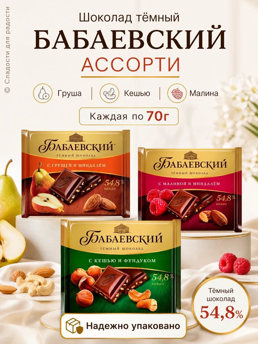 Шоколад тёмный Бабаевский с грушей, кешью и малиной по 70г