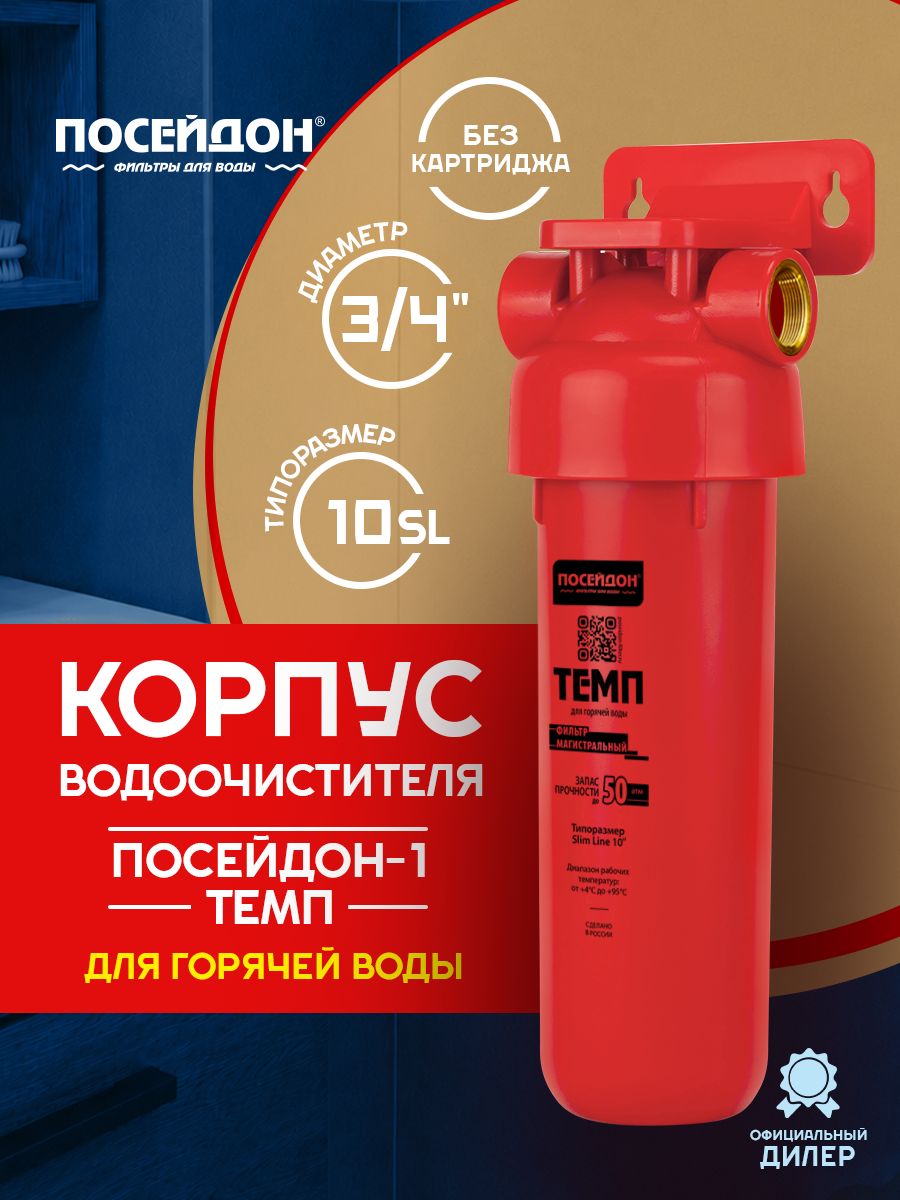 Посейдон фильтр магистральный для горячей воды 3/4". Без картриджа