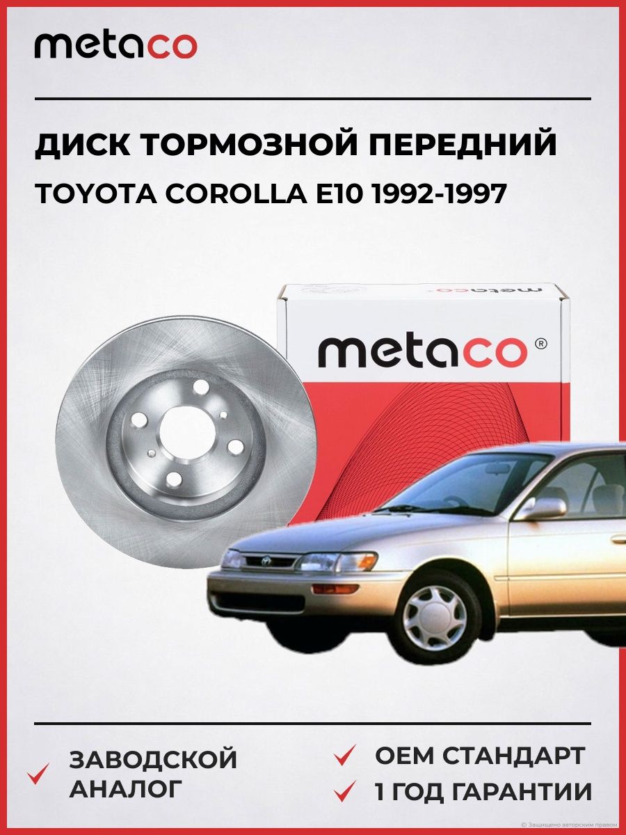 Диск тормозной передний METACO 3050166 Тойота Королла E10 Toyota Corolla E10 1992-1997