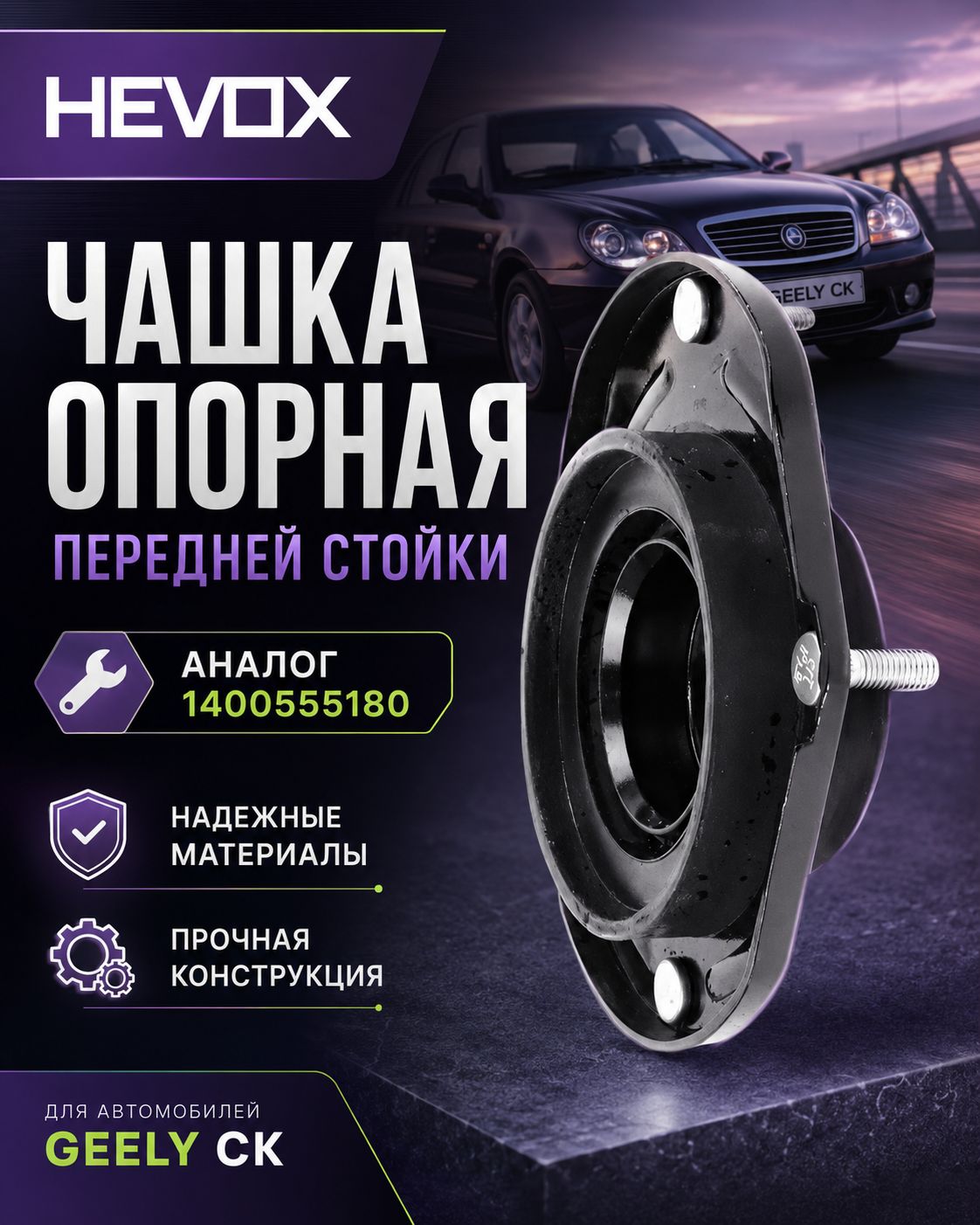 Опора передней стойки INLEKT Geely CK Otaka Lifan Breez 1400555180 L2905106, без подшипника, 1 шт.