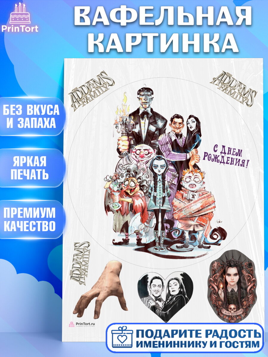 Вафельная картинка для торта Семейка Аддамс. Украшения для торта мальчику или девочки на День Рождения. Декор для выпечки PrinTort