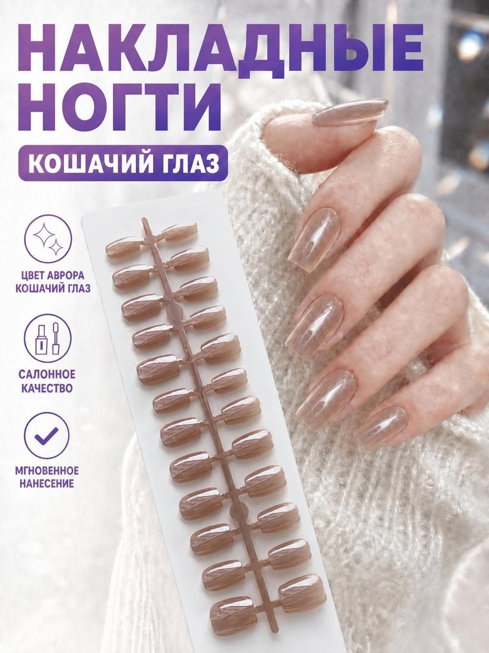 Накладные ногти